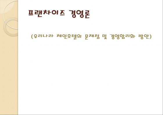 [프랜차이즈 경영론] 우리나라 체인호텔의 문제점 및 경영합리화 방안.ppt