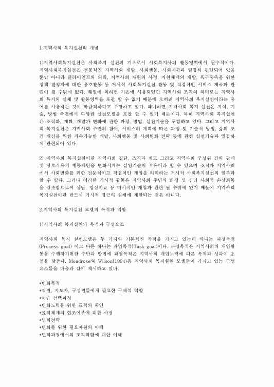 [사회복지개론] 전통적인 지역사회복지실천모델에 대하여