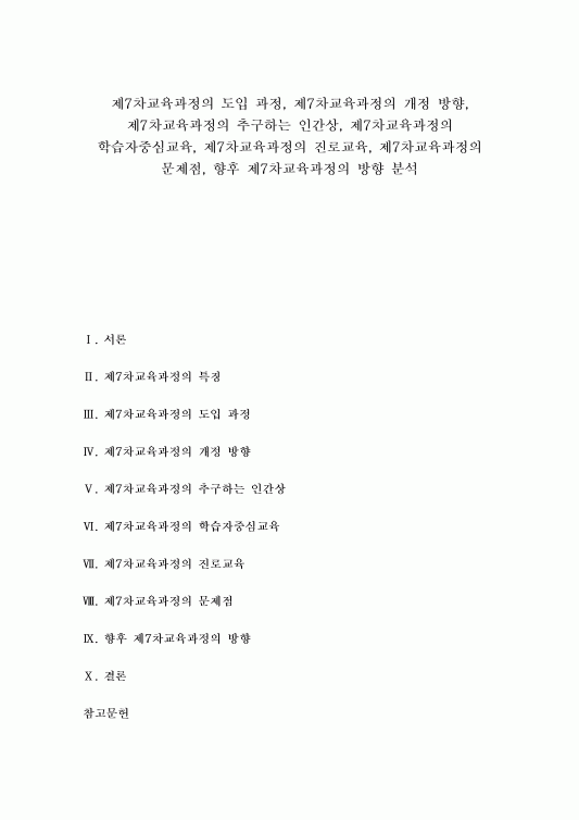 [제7차교육과정]제7차교육과정의 도입 과정, 제7차교육과정의 개정 방향, 제7차교육과정 추구하는 인간상, 제7차교육과정 학습자중심교육, 제7차교육과정 진로교육, 제7차교육과정 문제점, 향후 제7차교육과정 방향