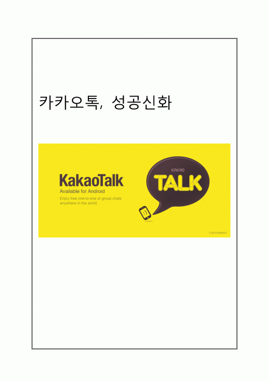 카카오톡 기업사례분석 (STP, 4P, SWOT 및 성공사례, 기업분석)