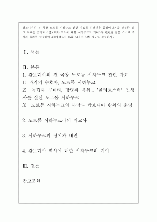 [세계의이해/1학년 B형] 캄보디아의 전 국왕 노로돔 시하누크 관련 자료를 인터넷을 통하여 3건을 선정한 뒤, 그 자료를 근거로 <캄보디아 역사에 대한 시하누크의 기여>와 관련된 글 작성