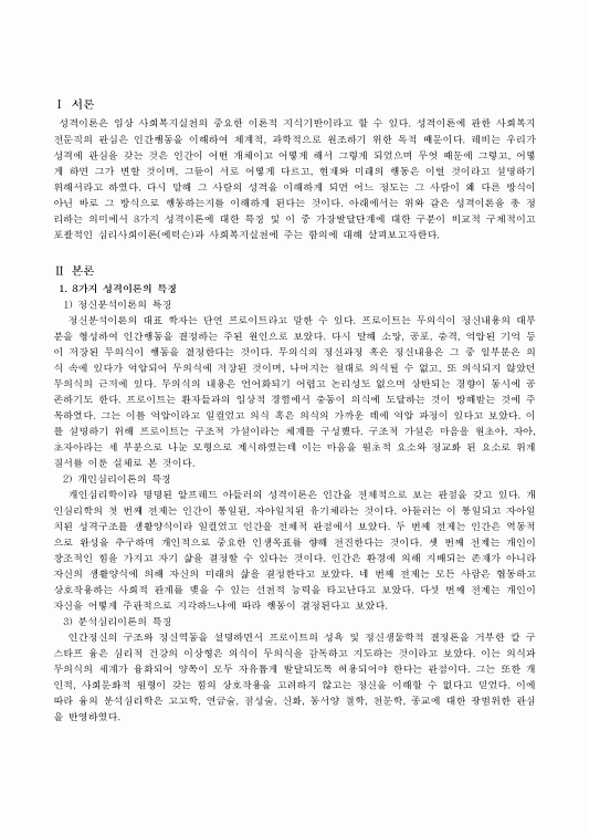 성격이론을 총 정리하는 의미에서 8가지 성격이론에 대한 특징을 간략히 기술하고 이 중 가장발달단계에 대한 구분이 비교적 구체적이고 포괄적인 심리사회이론(에릭슨)을 구체적으로 기술하고 사회복지실천에 주는