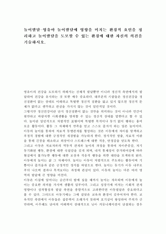 영유아 놀이발달에 영향을 미치는 환경적 요인을 정리하고 놀이발달을 도모할 수 있는 환경에 대한 자신의 의견을 기술.
