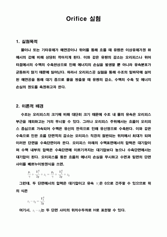 오리피스 실험 (수리시험)