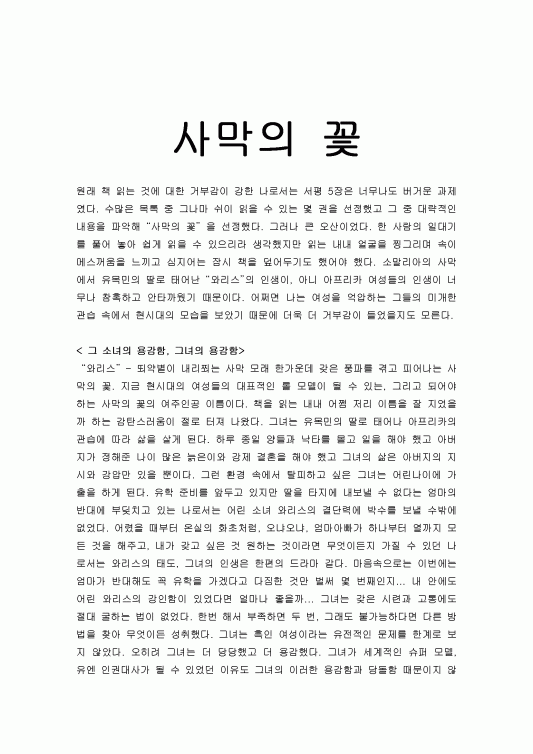 [독후감] 사막의 꽃 (Desert Flower) _ 와리스 디리 (waris-dirie) 저