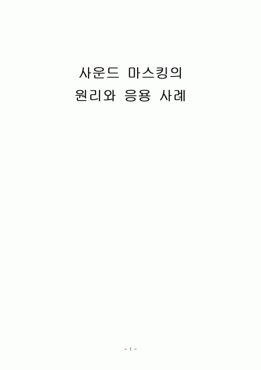 사운드 마스킹의 원리와 응용사례