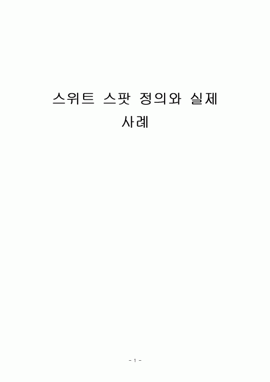 스위트 스팟 정의와 실제 사례
