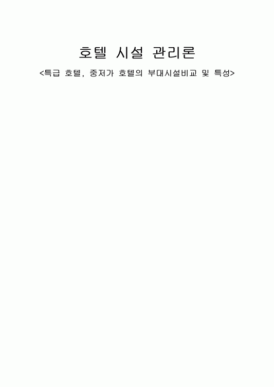 [호텔 시설 관리론] 특급호텔과 중저가 호텔의 부대시설비교 및 특성