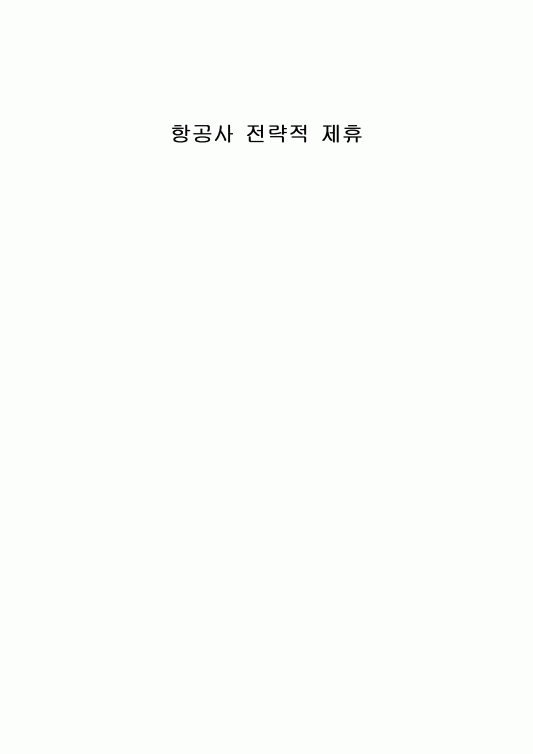 [사회과학] 항공사 전략적 제휴