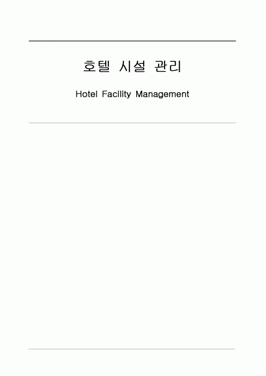호텔 시설 관리, 그 중요성과 영향 (Importance of Hotel Facility Management)
