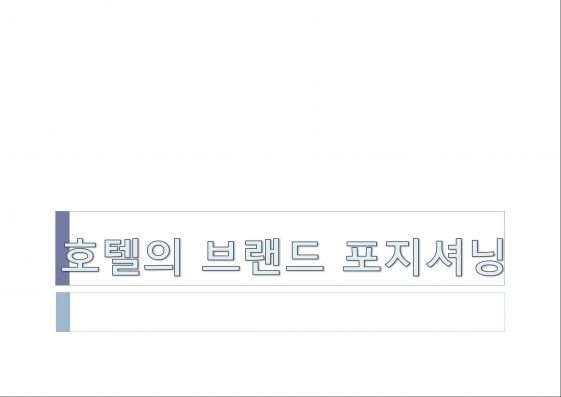 호텔의 브랜드 포지셔닝 (ACCOR / MARRIOTT /STARWOOD).ppt