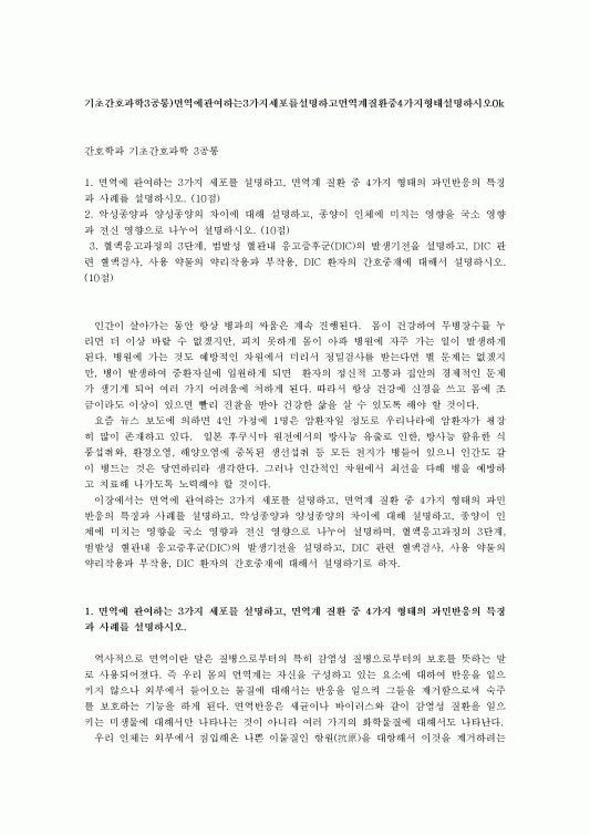 기초간호과학3공통) 면역에 관여하는 3가지 세포를 설명하고 면역계질환 중 4가지 형태 설명 0k