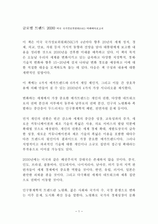 [독후감 감상문 서평 요약] 글로벌 트렌드 2030 - 미국 국가정보위원회 NIC !!!!