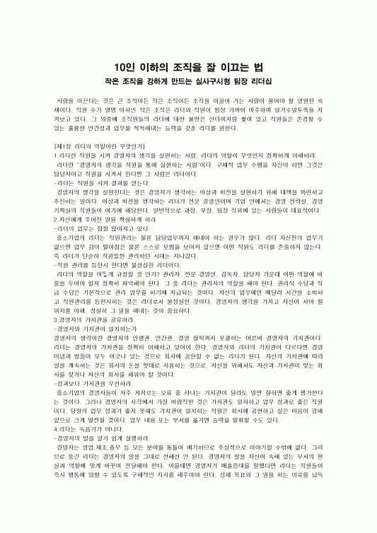 [요약] 10인 이하의 조직을 잘 이끄는 법 - 작은 조직을 강하게 만드는 실사구시형 팀장 리더십
