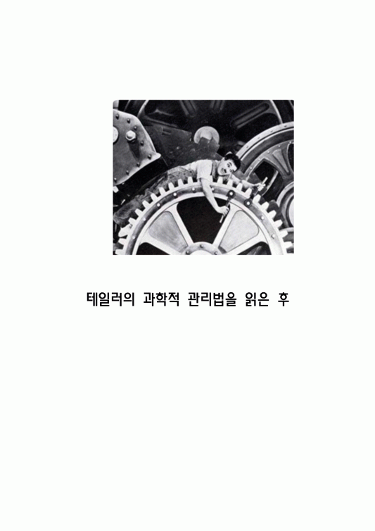 [독후감] 테일러의 과학적관리법을 읽은 후