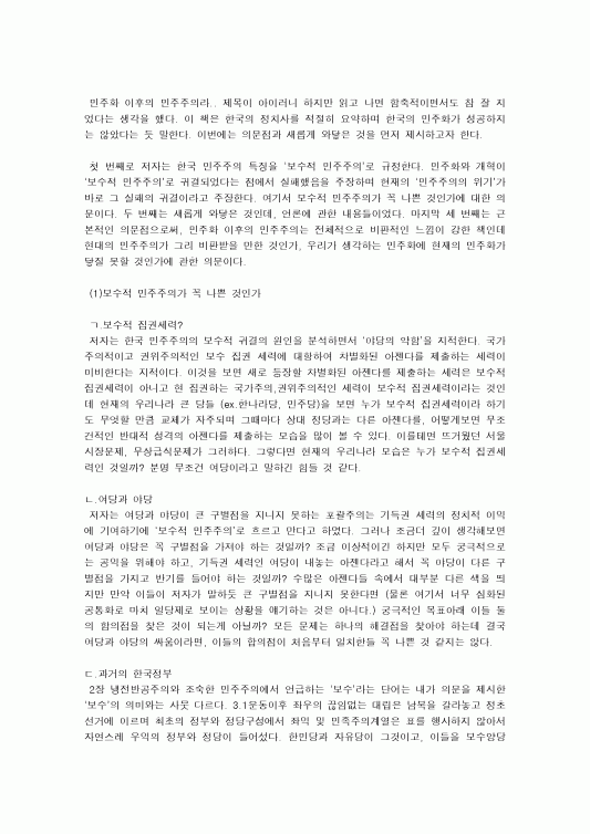 [독후감] 민주화 이후의 민주주의 _ 최장집 저