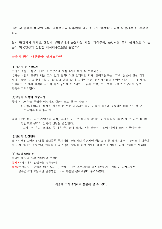 [독후감] 우드로 윌슨의 논문(The study of administration)을 읽은 후