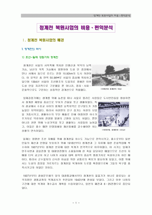 청계천 복원사업의 비용ㆍ편익분석