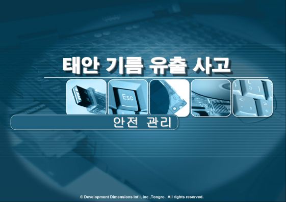 안전관리 - 기름유출사고