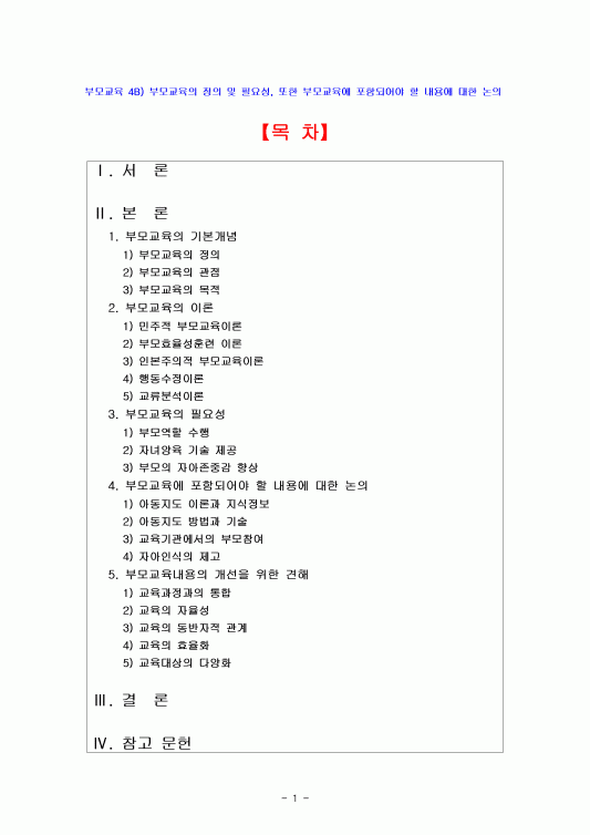 부모교육4B) 부모교육의 정의 및 필요성, 또한 부모교육에 포함되어야 할 내용에 대한 논의