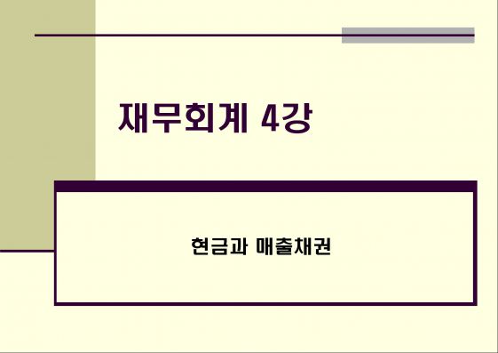 현금과매출채권