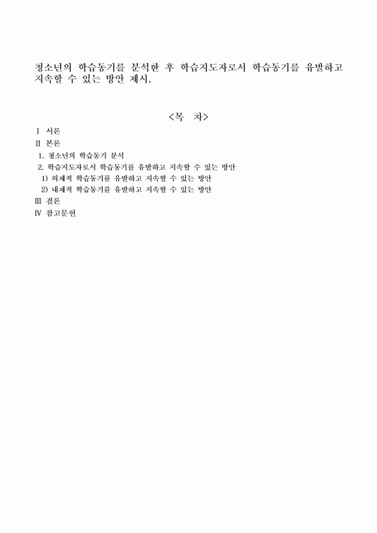 청소년의 학습동기를 분석한 후 학습지도자로서 학습동기를 유발하고 지속할 수 있는 방안 제시