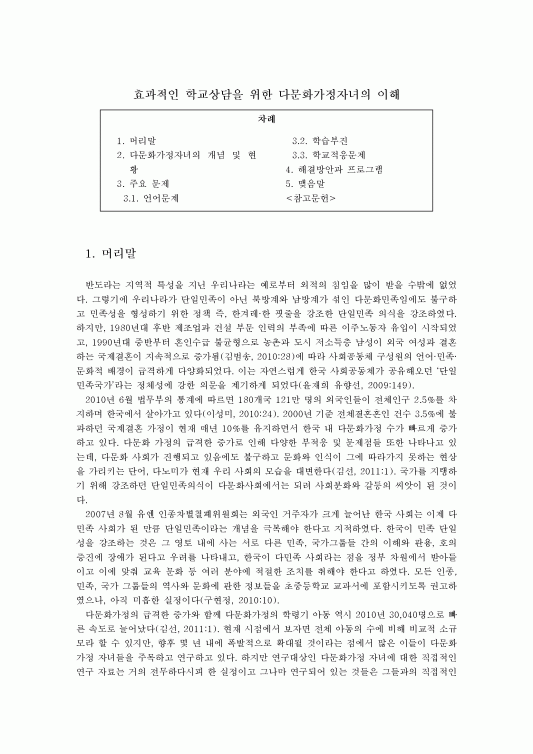 다문화 아동과 학교상담
