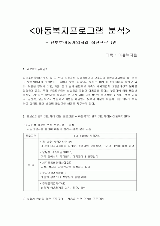 [아동복지론] 요보호아동 개입 집단프로그램, 아동복지프로그램 분석[1]