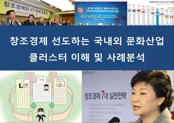 창조경제 선도하는 국내외 문화산업 클러스터의 이해 및 사례분석
