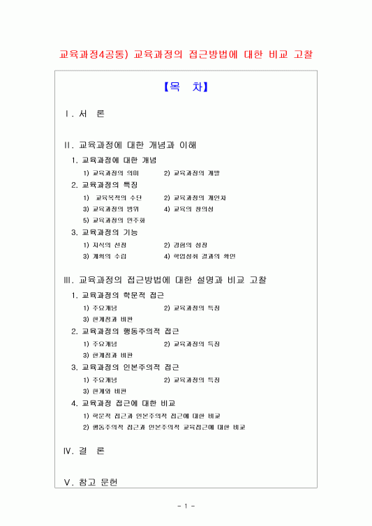 교육과정4공통) 교육과정의 접근방법에 대한 비교 고찰