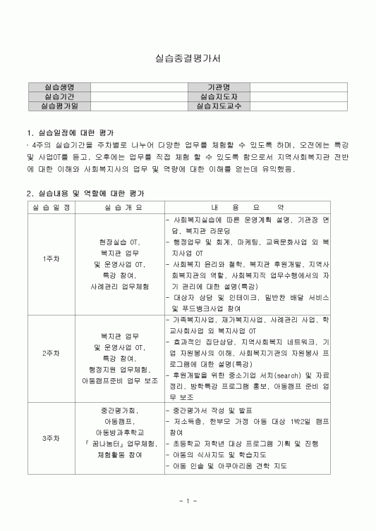 실습종결평가서 레포트