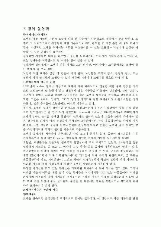 보행의 운동학 (근골격계의 기능해부학)