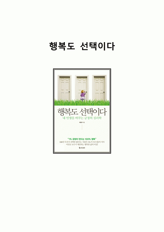 [독후감]행복도 선택이다, 독후감, 감상문, 요약, 후기, 서평