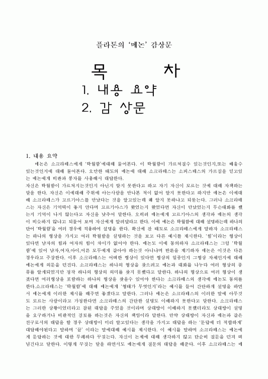 [감상문] 플라톤의 ‘메논’ 감상문