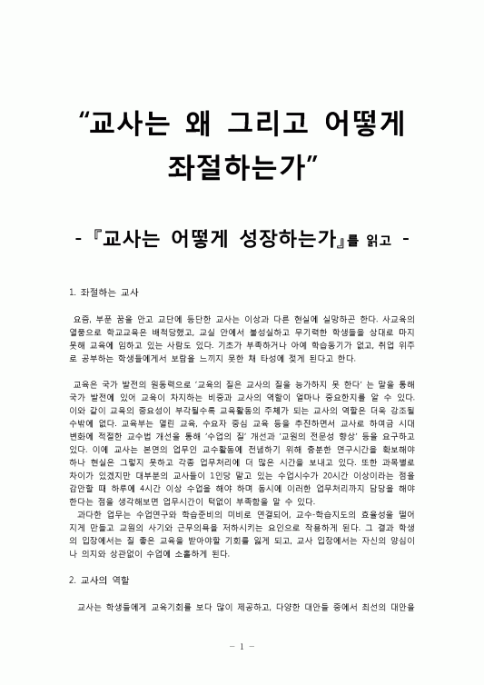 [독후감] 교사는 왜 그렇게 좌절하는가 - 교사는 어떻게 성장하는가를 읽고