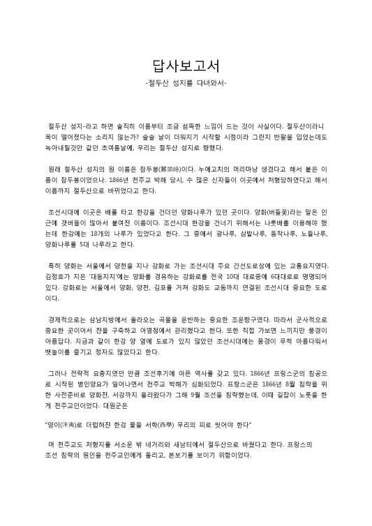 답사보고서 - 절두산 성지를 다녀와서