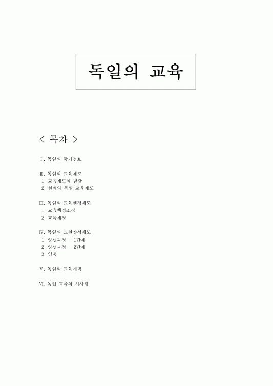 [교육체계] 독일의 교육