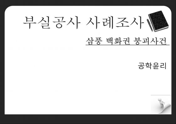 [공학윤리] 부실공사 사례 조사 - 삼풍 백화권 붕괴사건