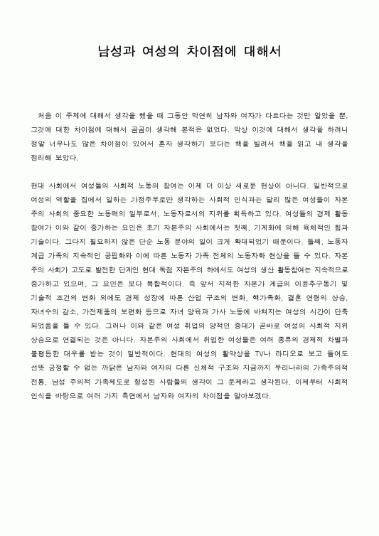 [성과 윤리] 남성과 여성의 차이점에 대해서
