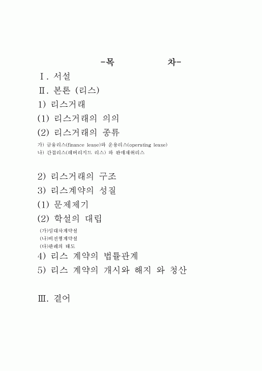 [상법] 새로운형태의 상행위 - 리스와 프랜차이즈 거래에 관해서