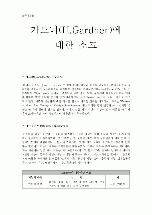 [교육학개론] 가드너[H.Gardner]에 대한 소고