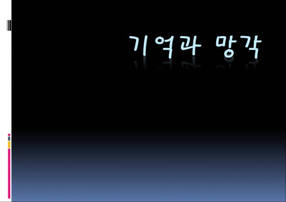 [실기교육방법론] 기억과 망각에 대해서