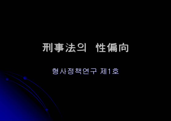 [법학] 형사법의 성편향