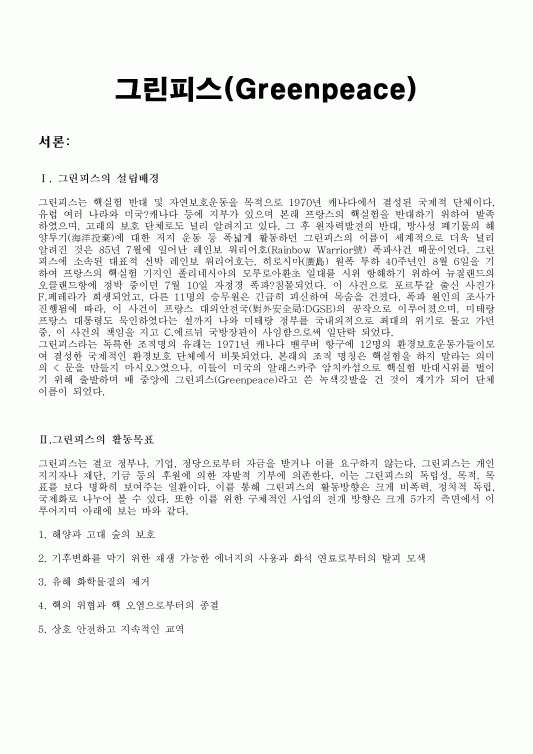 [국제환경단체] 그린피스[Greenpeace]에 대해서