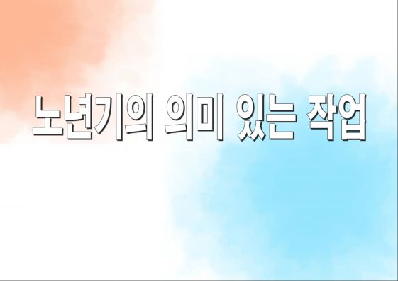 [노인보건] 노년기의 의미 있는 작업[노인 노후준비와 우리나라 문제점]
