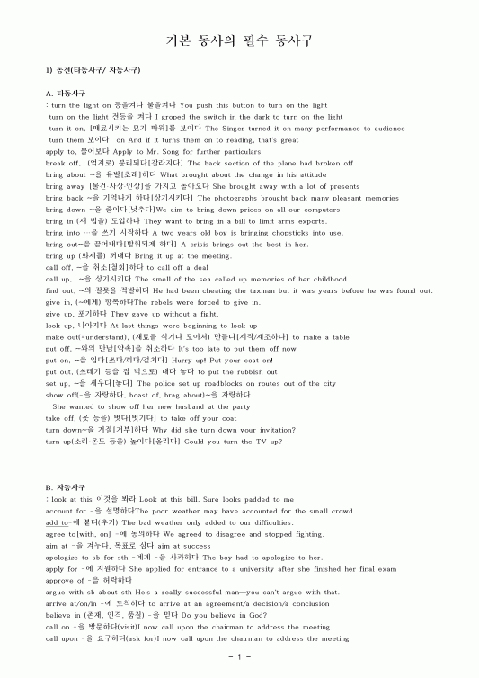 [영문법] 기본 동사의 필수 동사구