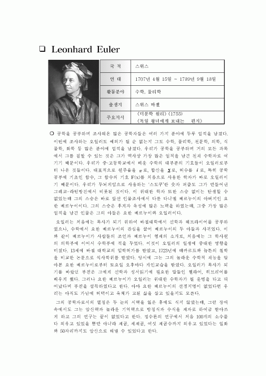 [인물탐구] 오일러, 폰 칼만 인물 조사