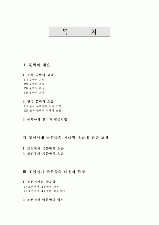 [한국문학] 조선 전기문학과 후기문학의 내용과 특징에 관한 고찰