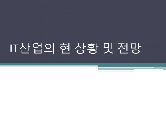 IT산업의 현 상황 및 전망