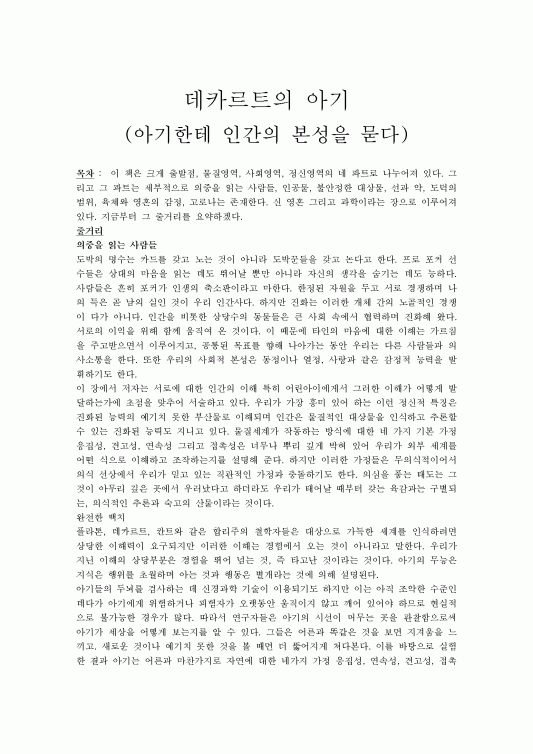 [인간의 본성] 테카르트의 아기 - 아기한테 인간의 본성을 묻다